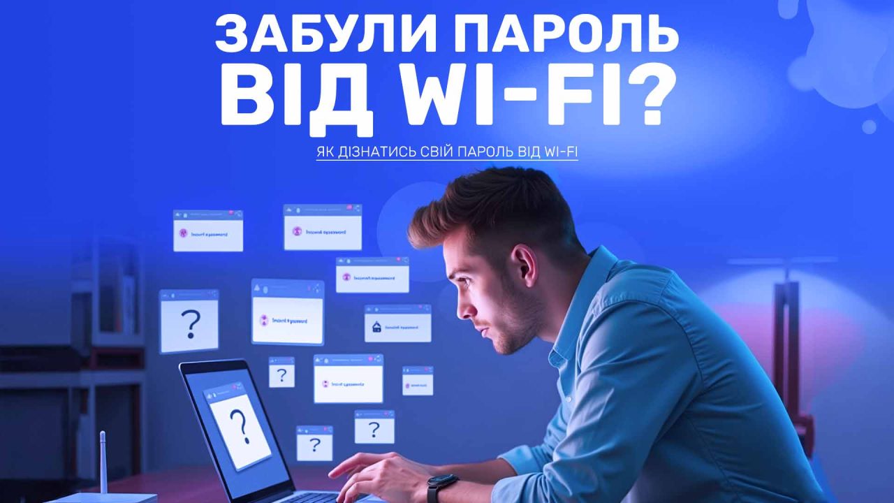 Как узнать пароль от Wi-Fi - Flycom